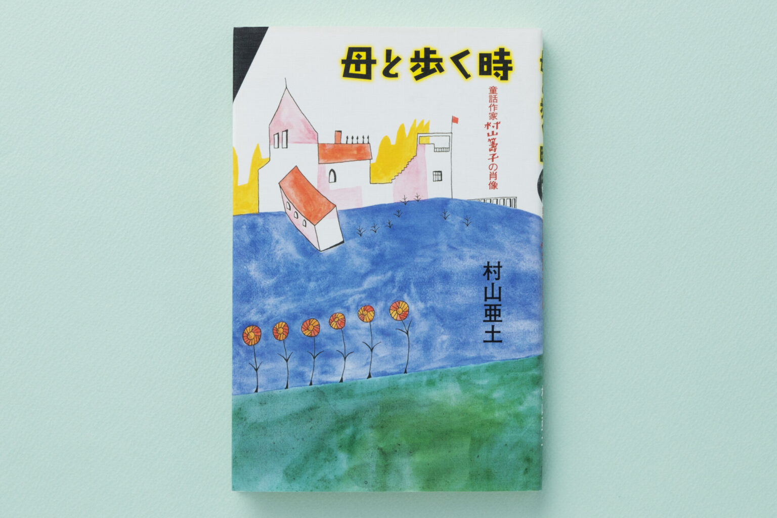 母と歩く時 童話作家村山籌子の肖像 - JULA（ジュラ）出版局｜金子みすゞと童謡文化｜子どもから大人まで楽しめる本を未来に手渡す