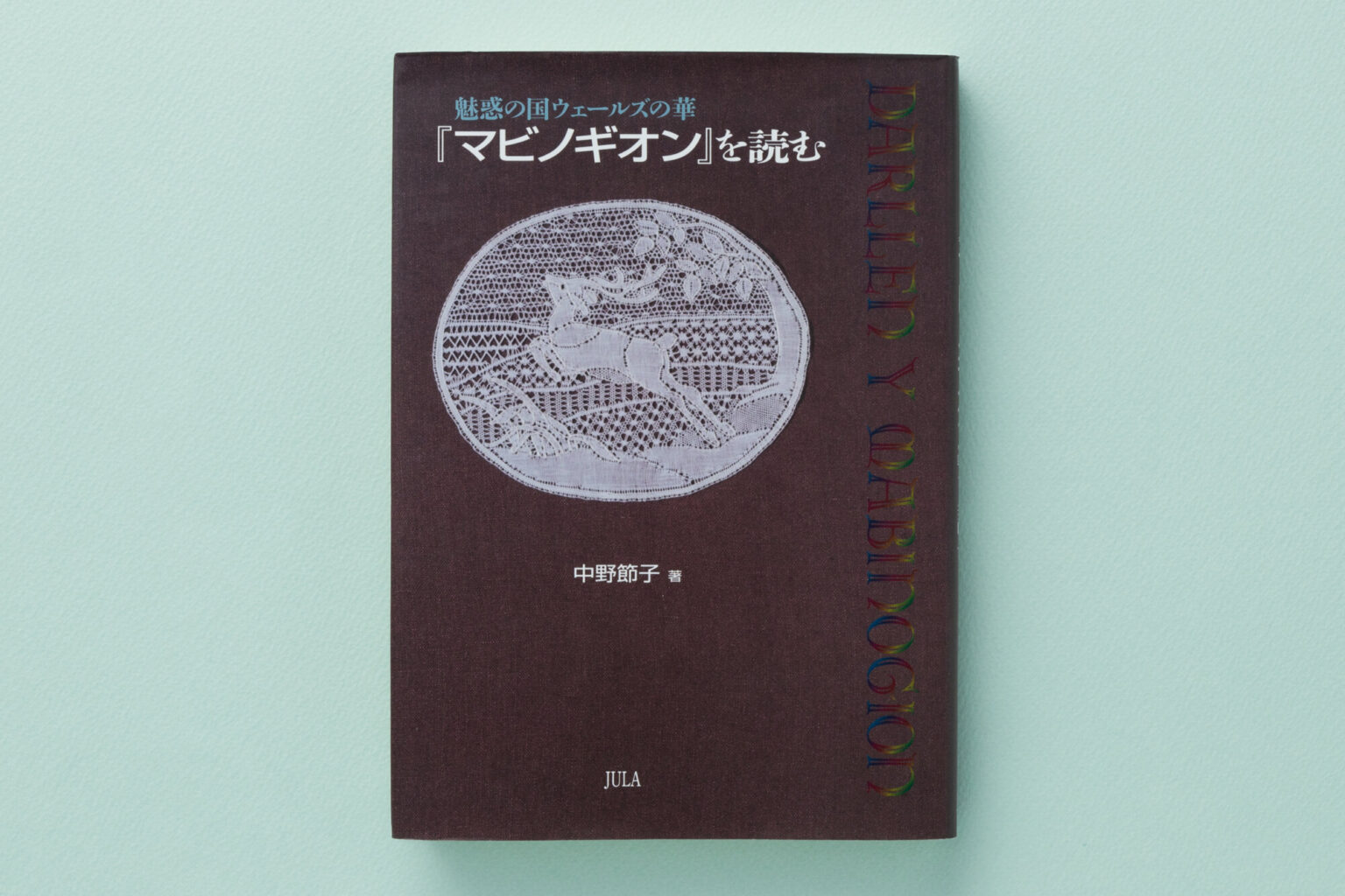 魅惑の国ウェールズの華『マビノギオン』を読む - JULA（ジュラ）出版局｜金子みすゞと童謡文化｜子どもから大人まで楽しめる本を未来に手渡す